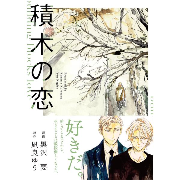※商品画像はイメージや仮デザインが含まれている場合があります。帯の有無など実際と異なる場合があります。漫画:黒沢要　原作:凪良ゆう出版社:プランタン出版発売日:2024年03月シリーズ名等:Canna Comicsキーワード:積木の恋黒沢要...