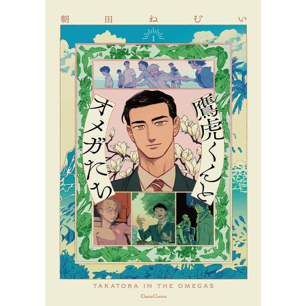 著:朝田ねむい出版社:プランタン出版発売日:2024年07月シリーズ名等:Canna Comics巻数:1巻キーワード:鷹虎くんとオメガたち１朝田ねむい たかとらくんとおめがたち１ タカトラクントオメガタチ１ あさだ ねむい アサダ ネムイ...