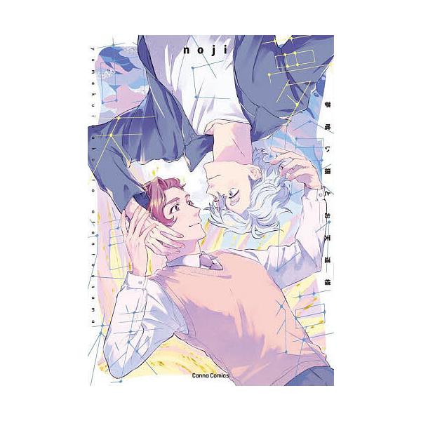 著:noji出版社:プランタン出版発売日:2025年05月シリーズ名等:Canna Comicsキーワード:夢喰い獏とお天道様noji ゆめくいばくとおてんとうさまかんなこみつくすＣＡＮ ユメクイバクトオテントウサマカンナコミツクスＣＡＮ ...