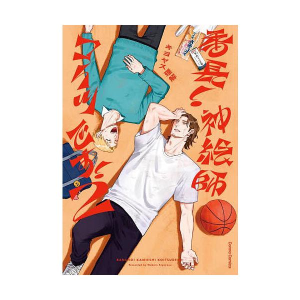 ※商品画像はイメージや仮デザインが含まれている場合があります。帯の有無など実際と異なる場合があります。著:キヨヤス理解出版社:プランタン出版発売日:2025年09月シリーズ名等:Canna Comics巻数:2巻キーワード:番長！神絵師コイ...