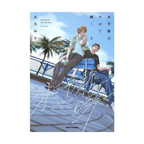著:文乃ゆき出版社:プランタン出版発売日:2025年10月シリーズ名等:Canna Comicsキーワード:水平線はやがて瞬く上文乃ゆき すいへいせんわやがてまたたく１ スイヘイセンワヤガテマタタク１ ふみの ゆき フミノ ユキ