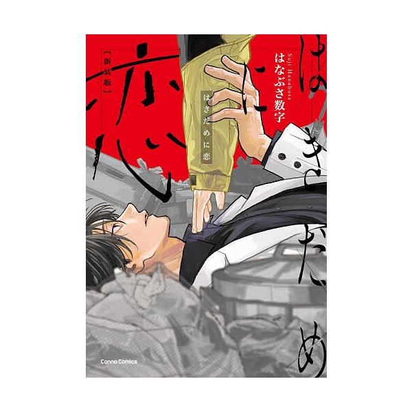 ※商品画像はイメージや仮デザインが含まれている場合があります。帯の有無など実際と異なる場合があります。著:はなぶさ数字出版社:プランタン出版発売日:2026年01月シリーズ名等:Canna Comicsキーワード:はきだめに恋はなぶさ数字 ...