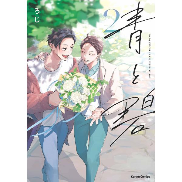 【発売日：2026年06月01日】※商品画像はイメージや仮デザインが含まれている場合があります。帯の有無など実際と異なる場合があります。ろじ出版社:プランタン出版発売日:2026年06月01日シリーズ名等:Canna Comicsキーワード...