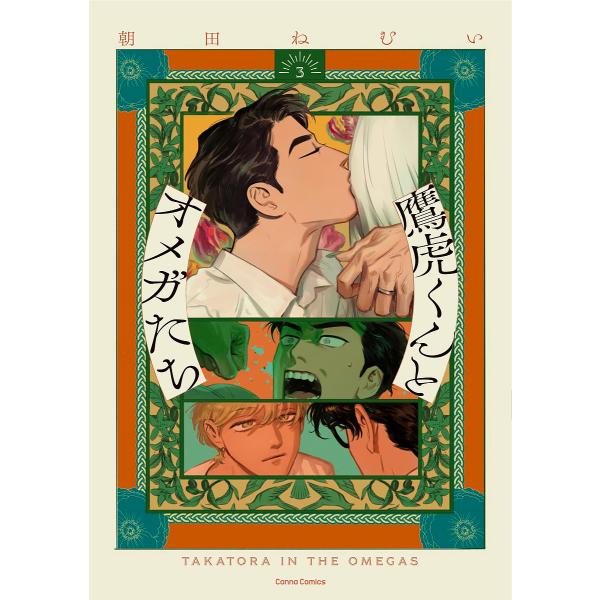 【発売日：2026年06月30日】※商品画像はイメージや仮デザインが含まれている場合があります。帯の有無など実際と異なる場合があります。朝田ねむい出版社:プランタン出版発売日:2026年06月30日シリーズ名等:Canna Comicsキー...