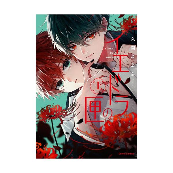 ※商品画像はイメージや仮デザインが含まれている場合があります。帯の有無など実際と異なる場合があります。著:久間よよよ出版社:プランタン出版発売日:2026年09月シリーズ名等:Canna Comicsキーワード:イエドラの匣上久間よよよ い...