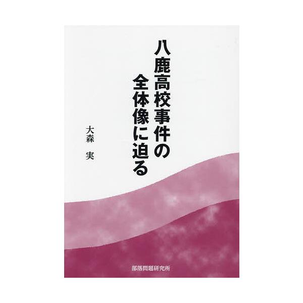 著:大森実出版社:部落問題研究所発売日:2024年11月キーワード:八鹿高校事件の全体像に迫る大森実 ようかこうこうじけんのぜんたいぞうにせまる ヨウカコウコウジケンノゼンタイゾウニセマル おおもり みのる オオモリ ミノル
