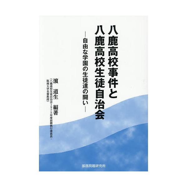 ※商品画像はイメージや仮デザインが含まれている場合があります。帯の有無など実際と異なる場合があります。編著:浜道生出版社:部落問題研究所発売日:2026年01月キーワード:八鹿高校事件と八鹿高校生徒自治会自由な学園の生徒達の闘い浜道生 よう...
