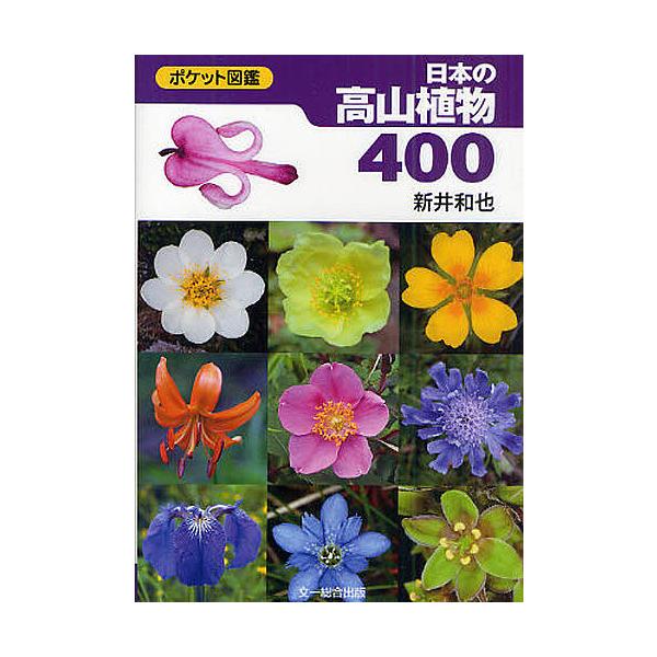 ※商品画像はイメージや仮デザインが含まれている場合があります。帯の有無など実際と異なる場合があります。著:新井和也出版社:文一総合出版発売日:2010年06月シリーズ名等:ポケット図鑑キーワード:日本の高山植物４００新井和也 にほんのこうざ...