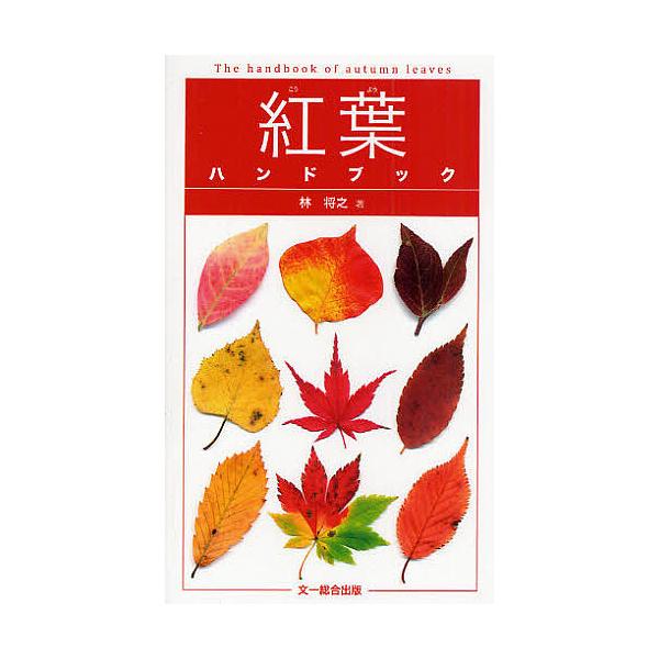 ※商品画像はイメージや仮デザインが含まれている場合があります。帯の有無など実際と異なる場合があります。著:林将之出版社:文一総合出版発売日:2008年09月キーワード:紅葉ハンドブック林将之 こうようはんどぶつく コウヨウハンドブツク はや...