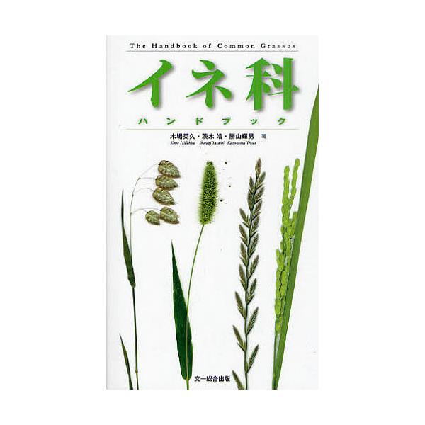※商品画像はイメージや仮デザインが含まれている場合があります。帯の有無など実際と異なる場合があります。著:木場英久　著:茨木靖　著:勝山輝男出版社:文一総合出版発売日:2011年03月キーワード:イネ科ハンドブック木場英久茨木靖勝山輝男 い...