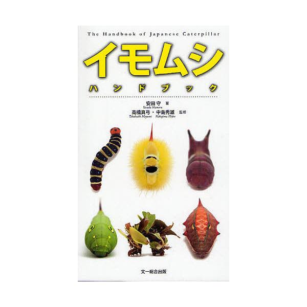 ※商品画像はイメージや仮デザインが含まれている場合があります。帯の有無など実際と異なる場合があります。著:安田守　監修:高橋真弓　監修:中島秀雄出版社:文一総合出版発売日:2010年04月キーワード:イモムシハンドブック安田守高橋真弓中島秀...