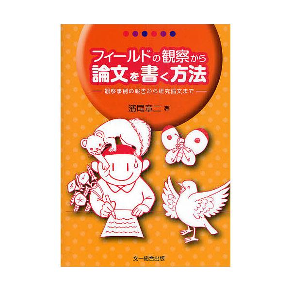 ※商品画像はイメージや仮デザインが含まれている場合があります。帯の有無など実際と異なる場合があります。著:濱尾章二出版社:文一総合出版発売日:2010年10月キーワード:フィールドの観察から論文を書く方法観察事例の報告から研究論文まで濱尾章...