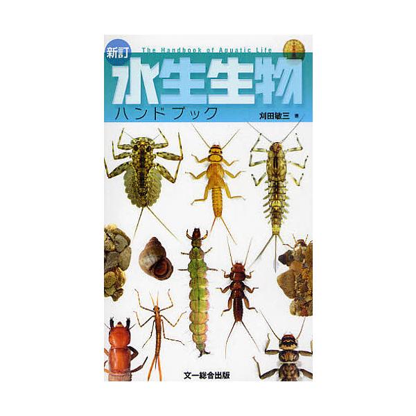 ※商品画像はイメージや仮デザインが含まれている場合があります。帯の有無など実際と異なる場合があります。著:刈田敏三出版社:文一総合出版発売日:2010年11月キーワード:水生生物ハンドブック刈田敏三 すいせいせいぶつはんどぶつく スイセイセ...