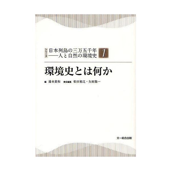 編:湯本貴和出版社:文一総合出版発売日:2011年02月巻数:1巻キーワード:シリーズ日本列島の三万五千年−人と自然の環境史１湯本貴和 しりーずにほんれつとうのさんまんごせんねんひとと シリーズニホンレツトウノサンマンゴセンネンヒトト ゆも...