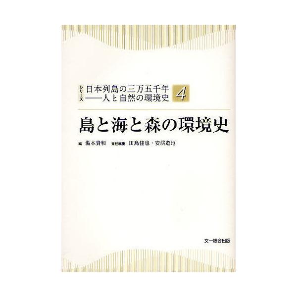 編:湯本貴和出版社:文一総合出版発売日:2011年03月巻数:4巻キーワード:シリーズ日本列島の三万五千年−人と自然の環境史４湯本貴和 しりーずにほんれつとうのさんまんごせんねんひとと シリーズニホンレツトウノサンマンゴセンネンヒトト ゆも...