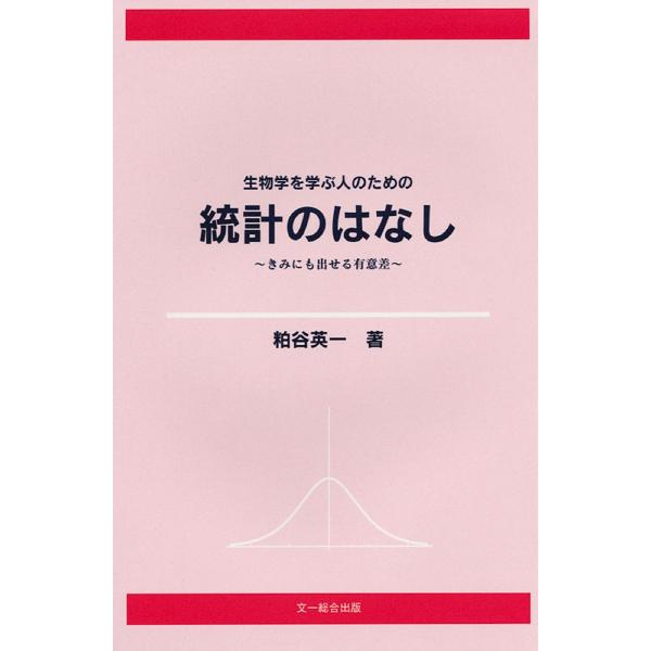 著:粕谷英一出版社:文一総合出版発売日:1998年03月キーワード:生物学を学ぶ人のための統計のはなしきみにも出せる有意差粕谷英一 せいぶつがくおまなぶひとのための セイブツガクオマナブヒトノタメノ かすや えいいち カスヤ エイイチ