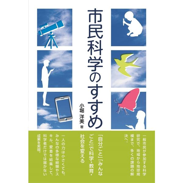 著:小堀洋美出版社:文一総合出版発売日:2022年04月キーワード:市民科学のすすめ「自分ごと」「みんなごと」で科学・教育・社会を変える小堀洋美 しみんかがくのすすめじぶんごとみんなごとで シミンカガクノススメジブンゴトミンナゴトデ こぼり...