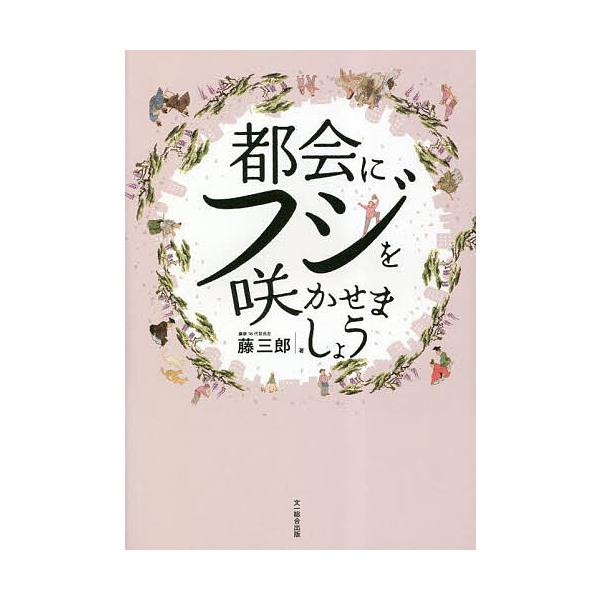 著:藤三郎出版社:文一総合出版発売日:2023年05月キーワード:都会にフジを咲かせましょう藤三郎 とかいにふじおさかせましよう トカイニフジオサカセマシヨウ ふじ さぶろう フジ サブロウ