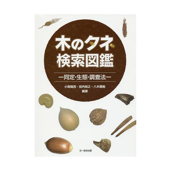 編著:小南陽亮　編著:田内裕之　編著:八木橋勉出版社:文一総合出版発売日:2016年08月キーワード:木のタネ検索図鑑同定・生態・調査法小南陽亮田内裕之八木橋勉 きのたねけんさくずかんどうていせいたい キノタネケンサクズカンドウテイセイタイ...