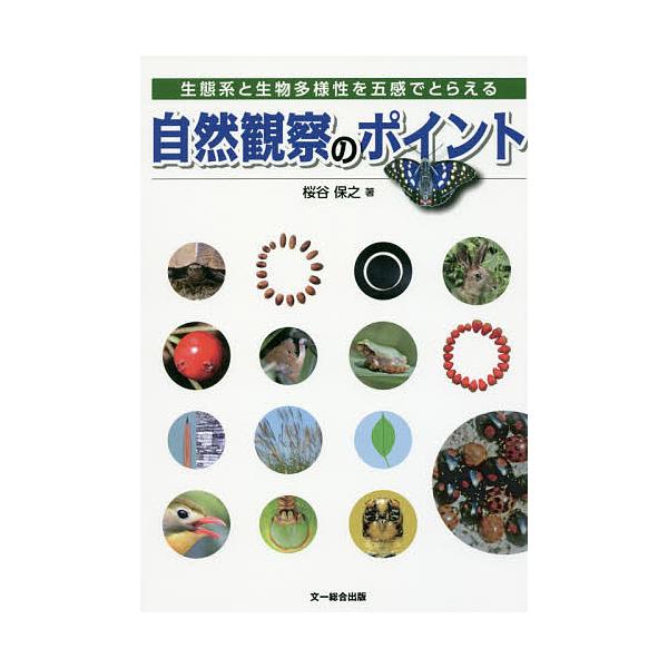 著:桜谷保之出版社:文一総合出版発売日:2017年04月キーワード:自然観察のポイント生態系と生物多様性を五感でとらえる桜谷保之 しぜんかんさつのぽいんとせいたいけいとせいぶつ シゼンカンサツノポイントセイタイケイトセイブツ さくらたに や...