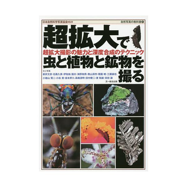 ※商品画像はイメージや仮デザインが含まれている場合があります。帯の有無など実際と異なる場合があります。ほか文:新井文彦出版社:文一総合出版発売日:2017年05月シリーズ名等:自然写真の教科書 １キーワード:超拡大で虫と植物と鉱物を撮る超拡...