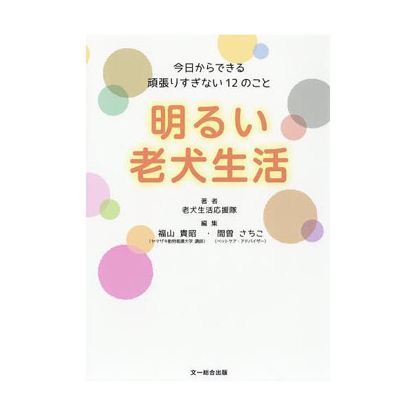 ※商品画像はイメージや仮デザインが含まれている場合があります。帯の有無など実際と異なる場合があります。著:老犬生活応援隊　編集:福山貴昭　編集:間曽さちこ出版社:文一総合出版発売日:2019年02月キーワード:明るい老犬生活今日からできる頑...