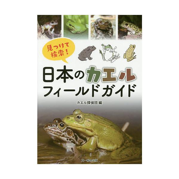 ※商品画像はイメージや仮デザインが含まれている場合があります。帯の有無など実際と異なる場合があります。編:カエル探偵団　著:松島野枝　著:藤田宏之出版社:文一総合出版発売日:2020年04月キーワード:見つけて検索！日本のカエルフィールドガ...