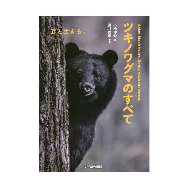 著:小池伸介　写真:澤井俊彦出版社:文一総合出版発売日:2020年04月キーワード:ツキノワグマのすべて森と生きる。小池伸介澤井俊彦 つきのわぐまのすべてもりといきる ツキノワグマノスベテモリトイキル こいけ しんすけ さわい とし コイケ...