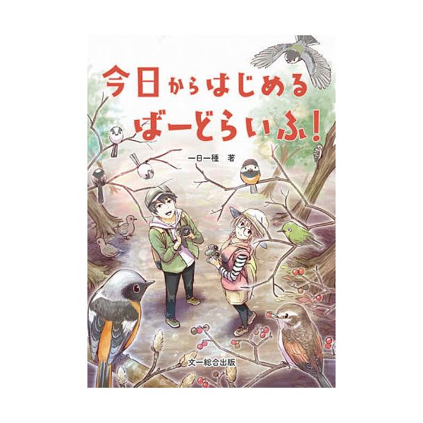 ※商品画像はイメージや仮デザインが含まれている場合があります。帯の有無など実際と異なる場合があります。著:一日一種出版社:文一総合出版発売日:2021年10月キーワード:今日からはじめるばーどらいふ！一日一種 きようからはじめるばーどらいふ...