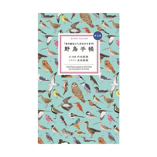 ※商品画像はイメージや仮デザインが含まれている場合があります。帯の有無など実際と異なる場合があります。文:叶内拓哉　イラスト:・写真水谷高英出版社:文一総合出版発売日:2025年06月キーワード:野鳥手帳「あの鳥なに？」がわかります！Ide...