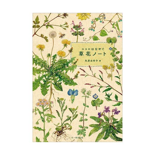 ※商品画像はイメージや仮デザインが含まれている場合があります。帯の有無など実際と異なる場合があります。著:矢原由布子出版社:文一総合出版発売日:2026年04月キーワード:ココロはなやぐ草花ノート矢原由布子 こころはなやぐくさばなのーと コ...