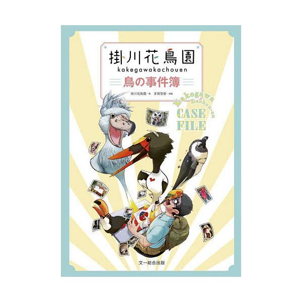 ※商品画像はイメージや仮デザインが含まれている場合があります。帯の有無など実際と異なる場合があります。著:掛川花鳥園　漫画:多賀悠斐出版社:文一総合出版発売日:2026年06月キーワード:掛川花鳥園鳥の事件簿掛川花鳥園多賀悠斐 かけがわかち...