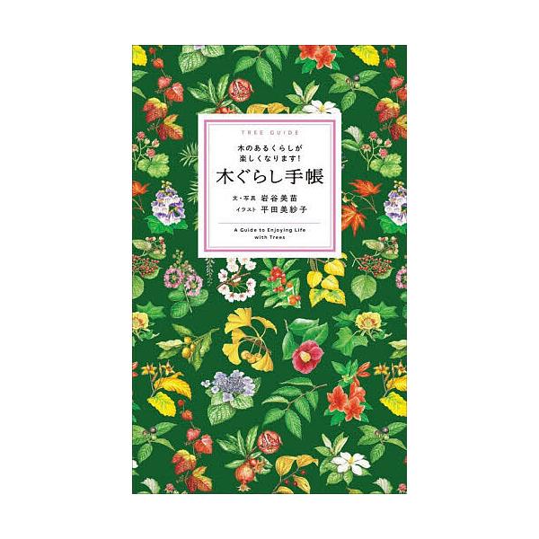 ※商品画像はイメージや仮デザインが含まれている場合があります。帯の有無など実際と異なる場合があります。文:岩谷美苗　イラスト:・写真平田美紗子出版社:文一総合出版発売日:2026年07月キーワード:木ぐらし手帳木のあるくらしが楽しくなります...