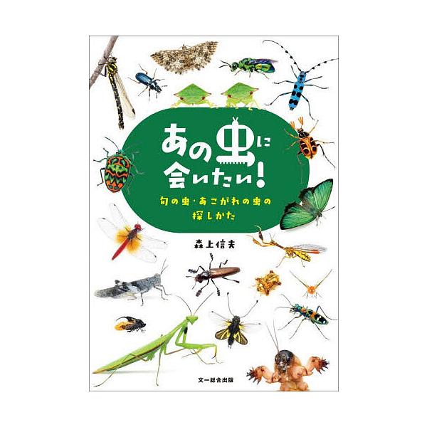 ※商品画像はイメージや仮デザインが含まれている場合があります。帯の有無など実際と異なる場合があります。著:森上信夫出版社:文一総合出版発売日:2026年07月キーワード:あの虫に会いたい！旬の虫・あこがれの虫の探しかた森上信夫 あのむしにあ...