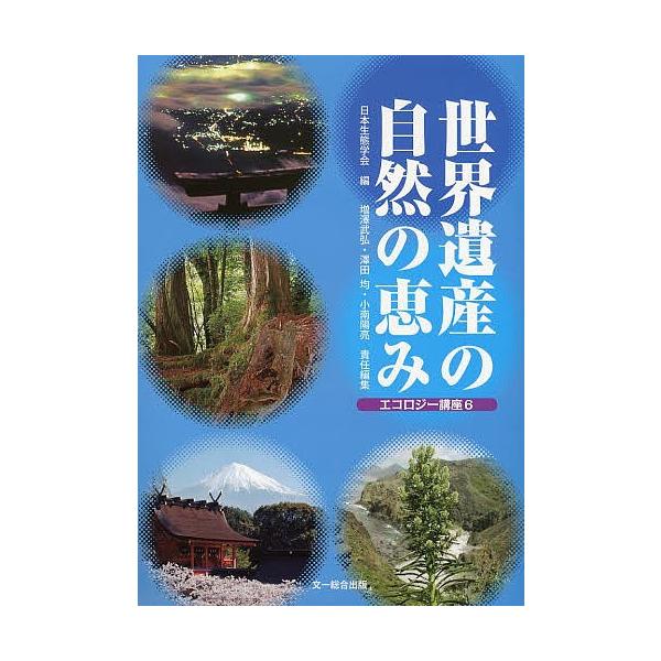 編:日本生態学会　責任編集:増澤武弘　責任編集:澤田均出版社:文一総合出版発売日:2013年04月シリーズ名等:エコロジー講座 ６キーワード:世界遺産の自然の恵み日本生態学会増澤武弘澤田均 せかいいさんのしぜんのめぐみえころじー セカイイサ...