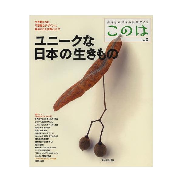 出版社:文一総合出版発売日:2013年04月キーワード:このは生きもの好きの自然ガイドNo．３ このは３いきものずきのしぜんがいどゆにーく コノハ３イキモノズキノシゼンガイドユニーク