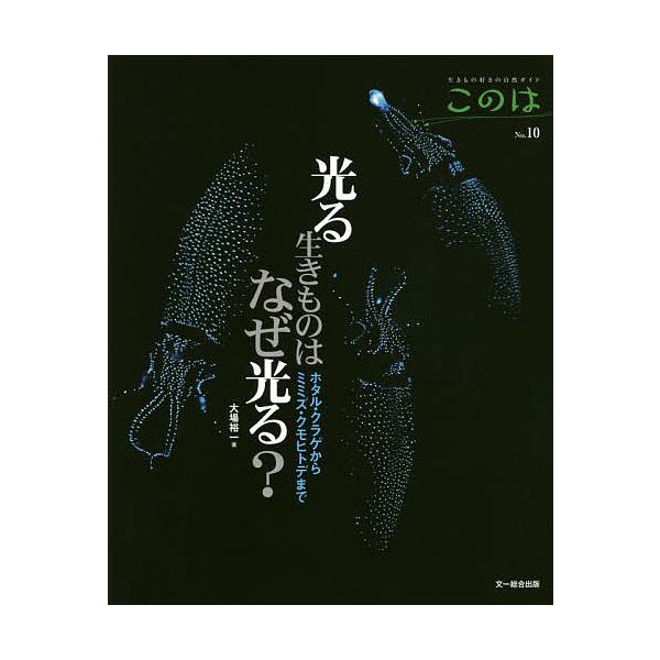 出版社:文一総合出版発売日:2015年08月キーワード:このは生きもの好きの自然ガイドNo．１０ このは１０いきものずきのしぜんがいどひかる コノハ１０イキモノズキノシゼンガイドヒカル おおば ゆういち オオバ ユウイチ