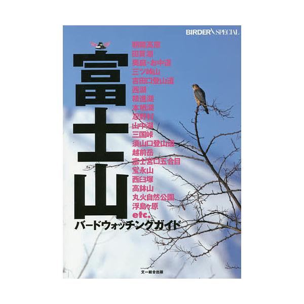 ※商品画像はイメージや仮デザインが含まれている場合があります。帯の有無など実際と異なる場合があります。編集:BIRDER編集部出版社:文一総合出版発売日:2014年07月シリーズ名等:BIRDER SPECIALキーワード:富士山バードウォ...