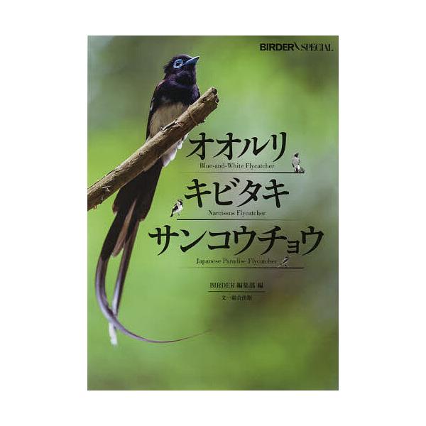 ※商品画像はイメージや仮デザインが含まれている場合があります。帯の有無など実際と異なる場合があります。編:BIRDER編集部出版社:文一総合出版発売日:2021年05月シリーズ名等:BIRDER SPECIALキーワード:オオルリ・キビタキ...