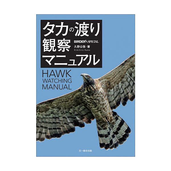 ※商品画像はイメージや仮デザインが含まれている場合があります。帯の有無など実際と異なる場合があります。著:久野公啓出版社:文一総合出版発売日:2024年09月シリーズ名等:BIRDER SPECIALキーワード:タカの渡り観察マニュアル久野...