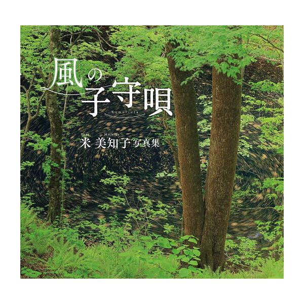 ※商品画像はイメージや仮デザインが含まれている場合があります。帯の有無など実際と異なる場合があります。著:米美知子出版社:文一総合出版発売日:2024年10月キーワード:風の子守唄米美知子写真集米美知子 かぜのこもりうたよねみちこしやしんし...
