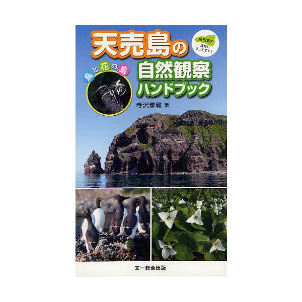 著:寺沢孝毅出版社:文一総合出版発売日:2012年03月キーワード:天売島の自然観察ハンドブック鳥と花の島焼尻島の情報も入ってます！寺沢孝毅 てうりとうのしぜんかんさつはんどぶつくとりと テウリトウノシゼンカンサツハンドブツクトリト てらさ...