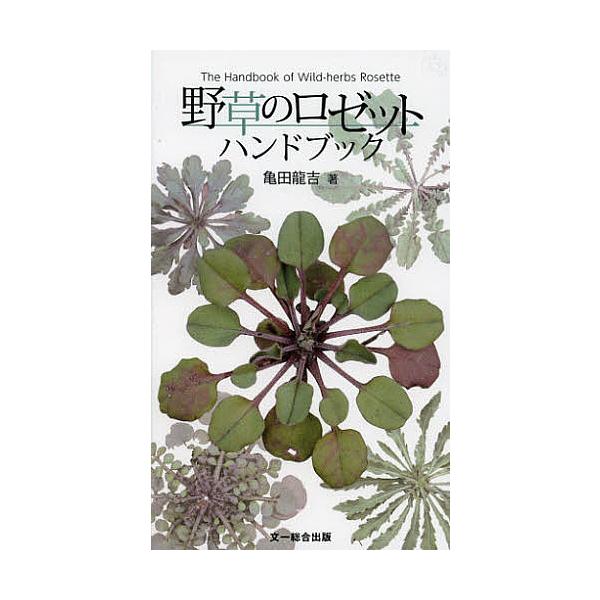 ※商品画像はイメージや仮デザインが含まれている場合があります。帯の有無など実際と異なる場合があります。著:亀田龍吉出版社:文一総合出版発売日:2012年10月キーワード:野草のロゼットハンドブック亀田龍吉 やそうのろぜつとはんどぶつく ヤソ...