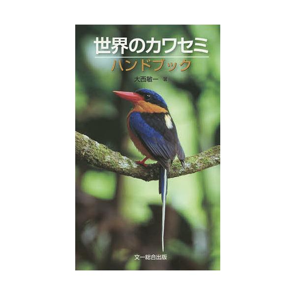 ※商品画像はイメージや仮デザインが含まれている場合があります。帯の有無など実際と異なる場合があります。著:大西敏一出版社:文一総合出版発売日:2015年06月キーワード:世界のカワセミハンドブック大西敏一 せかいのかわせみはんどぶつく セカ...