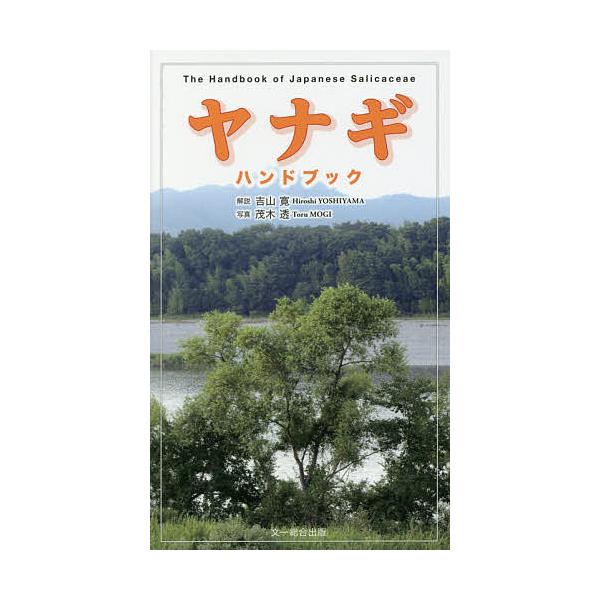 ※商品画像はイメージや仮デザインが含まれている場合があります。帯の有無など実際と異なる場合があります。解説:吉山寛　写真:茂木透出版社:文一総合出版発売日:2019年03月キーワード:ヤナギハンドブック吉山寛茂木透 やなぎはんどぶつく ヤナ...