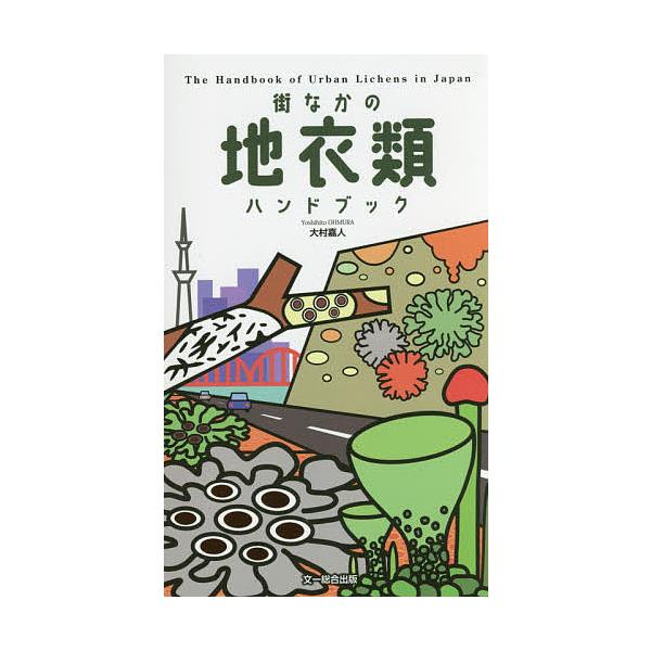 著:大村嘉人出版社:文一総合出版発売日:2016年10月キーワード:街なかの地衣類ハンドブック大村嘉人 まちなかのちいるいはんどぶつく マチナカノチイルイハンドブツク おおむら よしひと オオムラ ヨシヒト