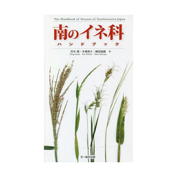 ※商品画像はイメージや仮デザインが含まれている場合があります。帯の有無など実際と異なる場合があります。著:茨木靖　著:木場英久　著:横田昌嗣出版社:文一総合出版発売日:2020年04月キーワード:南のイネ科ハンドブック茨木靖木場英久横田昌嗣...