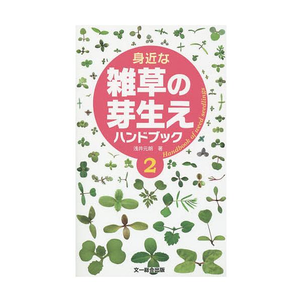 ※商品画像はイメージや仮デザインが含まれている場合があります。帯の有無など実際と異なる場合があります。著:浅井元朗出版社:文一総合出版発売日:2016年04月キーワード:身近な雑草の芽生えハンドブック２浅井元朗 みじかなざつそうのめばえはん...