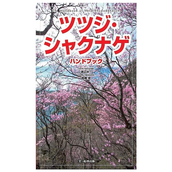 ※商品画像はイメージや仮デザインが含まれている場合があります。帯の有無など実際と異なる場合があります。著:渡辺洋一　著:高橋修出版社:文一総合出版発売日:2018年04月キーワード:ツツジ・シャクナゲハンドブック渡辺洋一高橋修 つつじしやく...