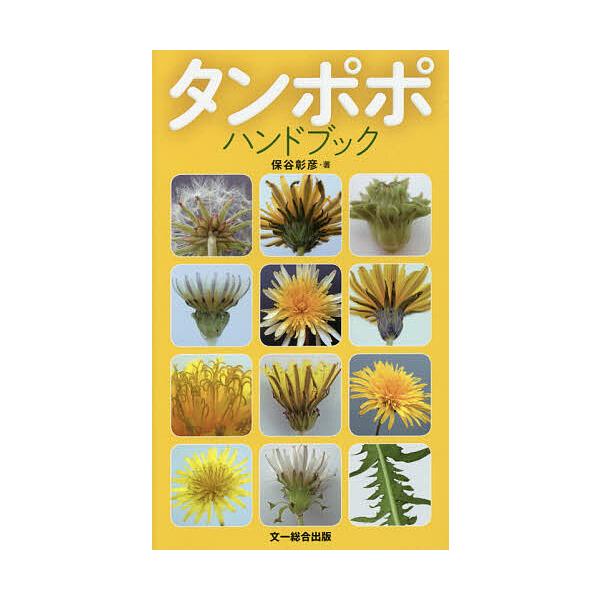 ※商品画像はイメージや仮デザインが含まれている場合があります。帯の有無など実際と異なる場合があります。著:保谷彰彦出版社:文一総合出版発売日:2017年02月キーワード:タンポポハンドブック保谷彰彦 たんぽぽはんどぶつく タンポポハンドブツ...